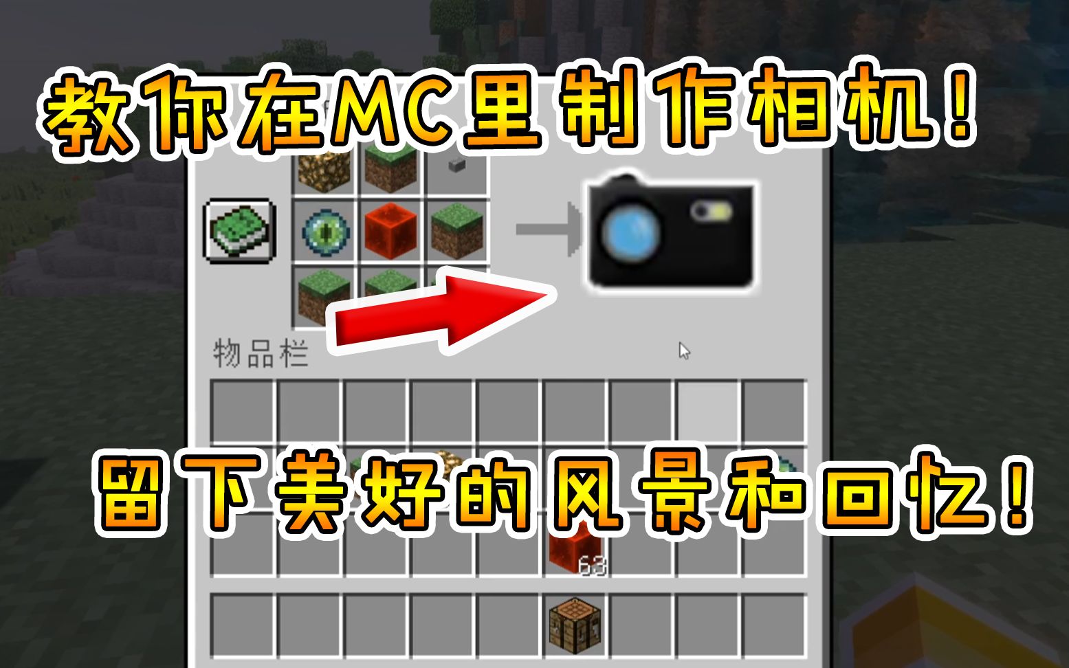 我的世界模组:教你在MC里制作相机!留下美好的风景和回忆!