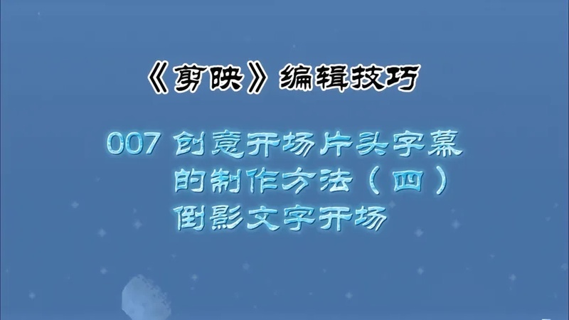 剪映编辑技巧第七课:创意开场片头字幕的制作方法(四)倒影文字