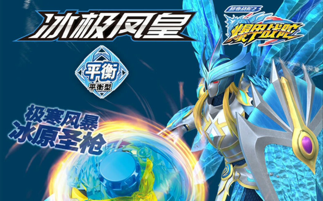 《超变战陀2爆甲战陀》冰极凤凰-升级合金陀螺---测评介绍