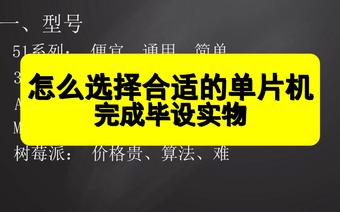 怎么选择合适的单片机完成毕业设计,arduino/51/stm32/msp430/树莓派/...