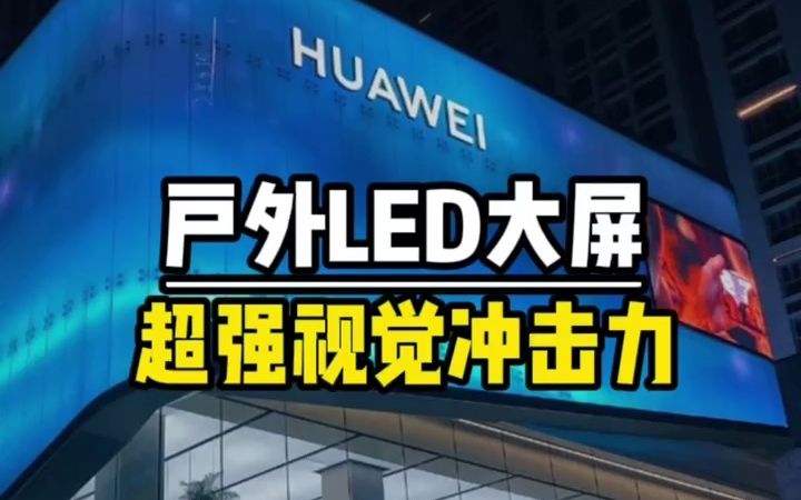 户外led屏幕户外全彩显示屏户外led电子屏震撼效果【联诚发】