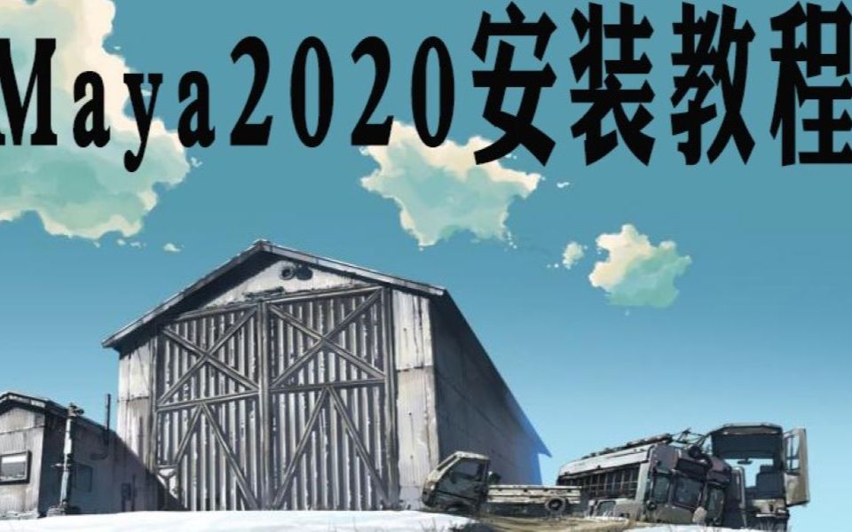 Maya2016软件安装教程【看评论】Maya2016软件下载地址Maya2016...