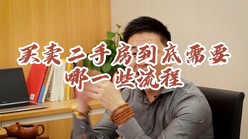 二手房买卖流程