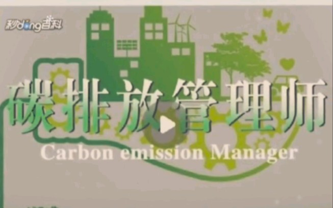 碳中和带来的新职业碳排放管理师