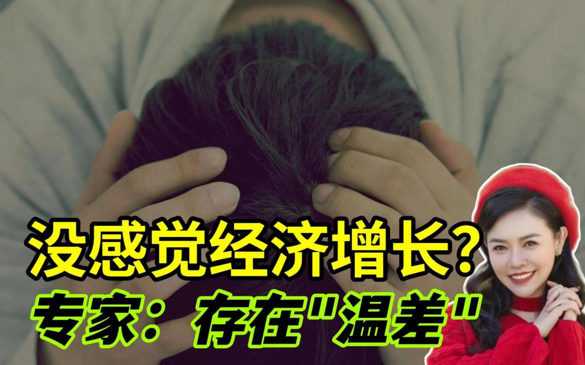 GDP增长5.5%,你为啥还觉得难?国家统计局新闻发言人:存在“温差”