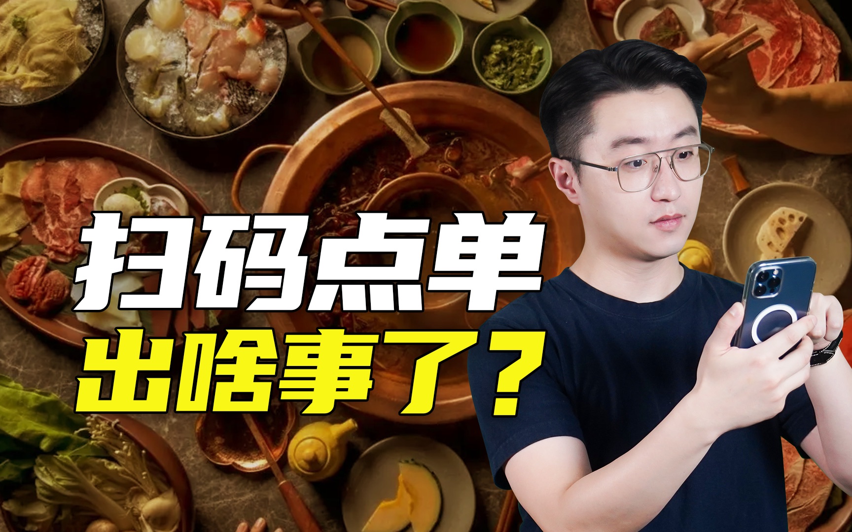 方便的扫码点单,为什么扫出个“大雷”?【轩讲】