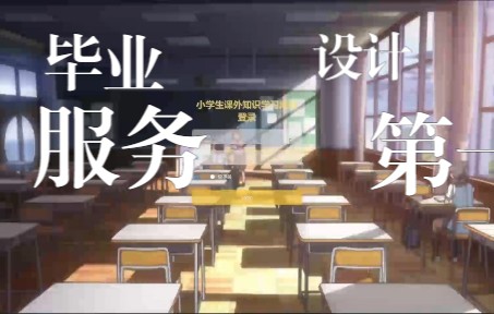 小学生课外知识学习网站;Java;MySQL;SSM框架;VUE框架,小程序。微...