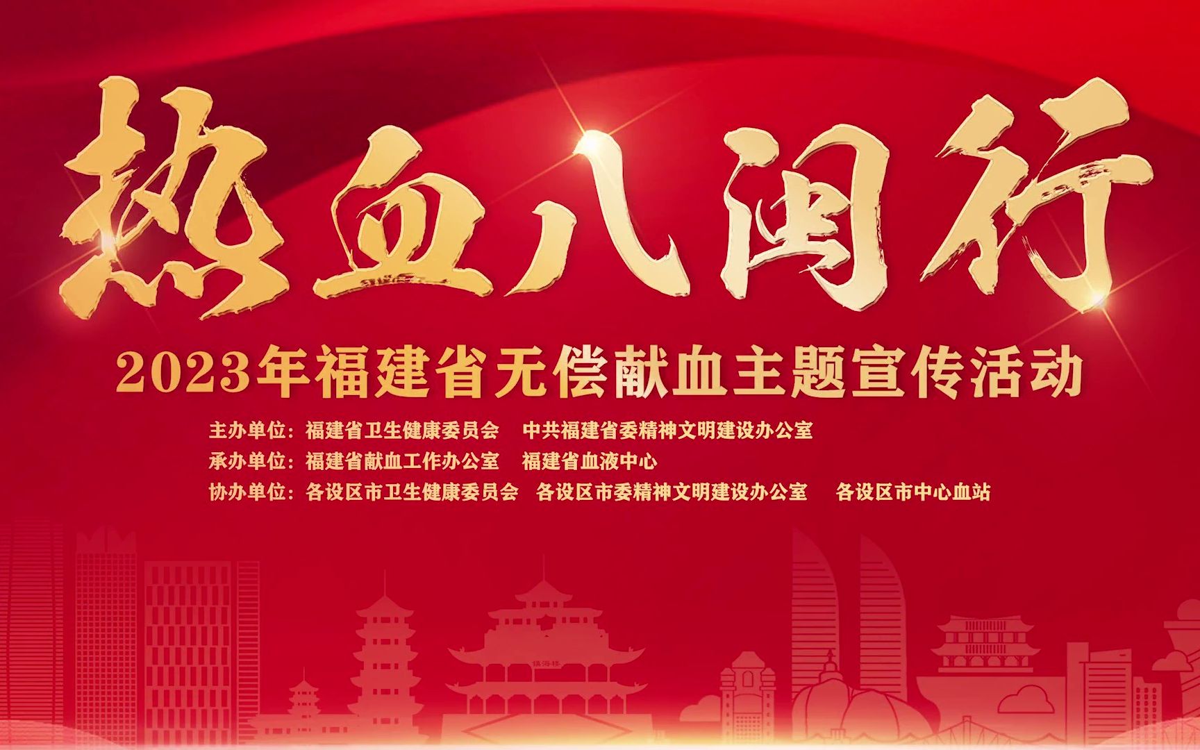 “热血八闽行”启动宣传片——福建省血液中心
