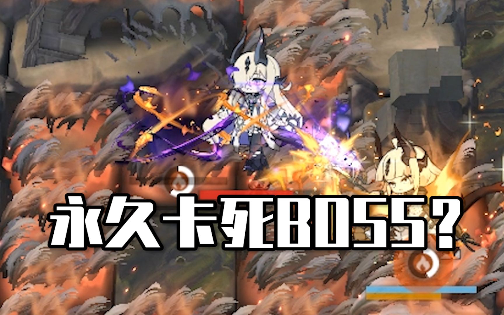 《BUG方舟》掌握时停之力的苇草,永控BOSS,永久灼痕!