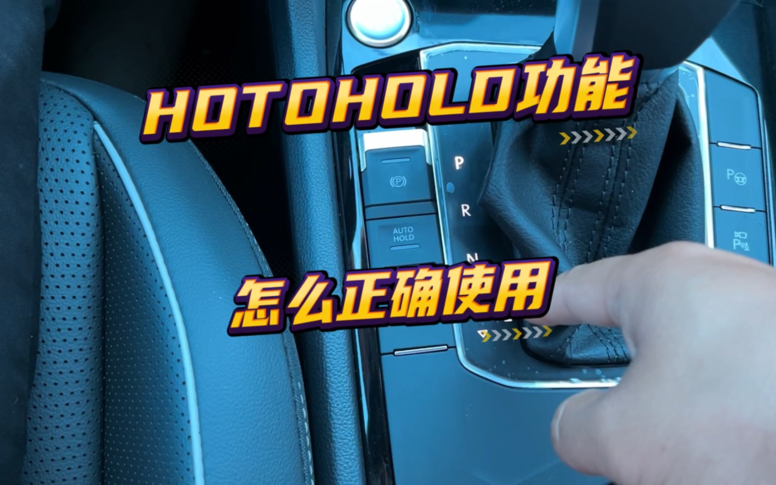 大众自动驻车功能如何使用?