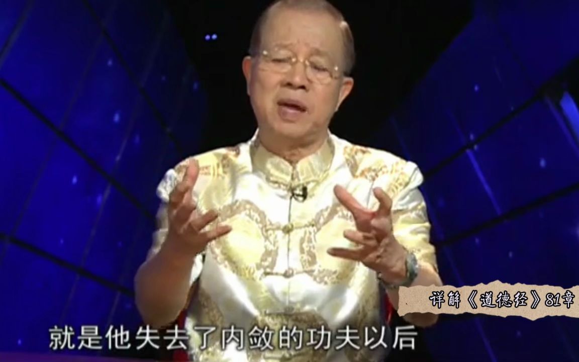 曾仕强详解《道德经》81章(道经篇)第11集:详解《道德经》第26、27章