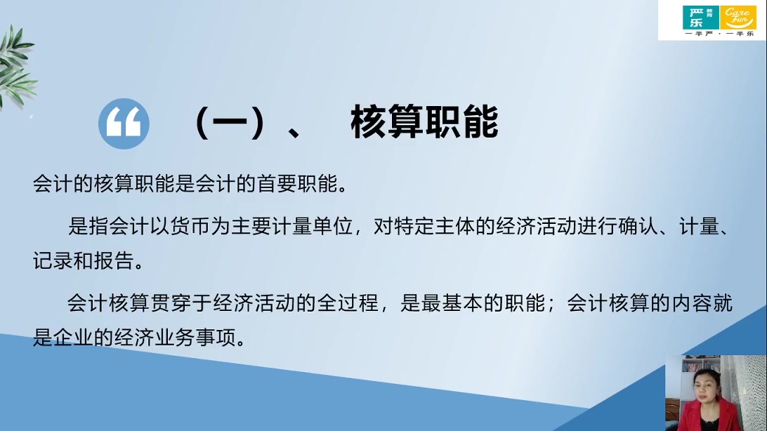 严乐教育-初级会计实务会计概念职能目标