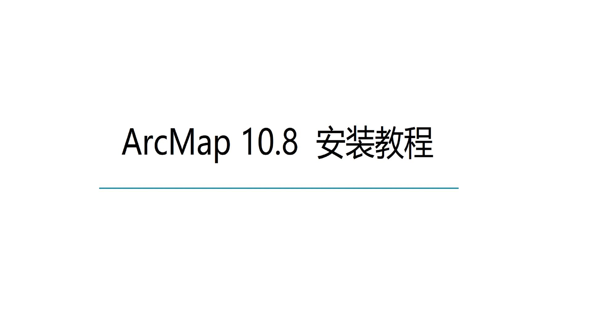 ArcMap 10.8 中文版 地图编辑工具 下载安装教程,适合新手的