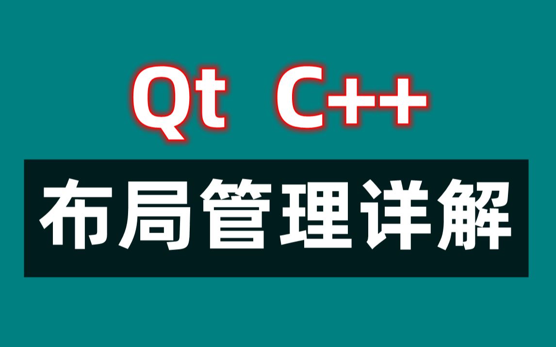 Qt布局管理详解