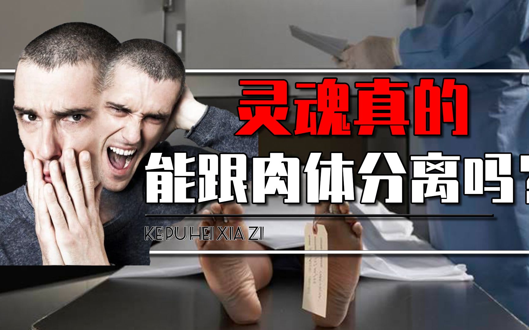 灵魂真的存在吗?科学家发现灵魂存在的证据,真的能跟肉体分离?