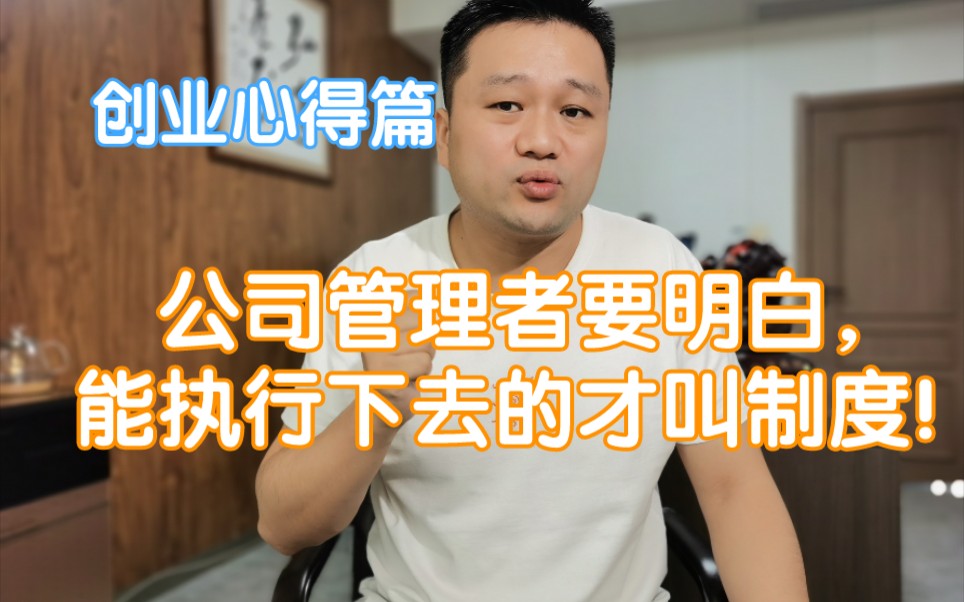 公司管理者要明白,能执行下去的才叫制度!