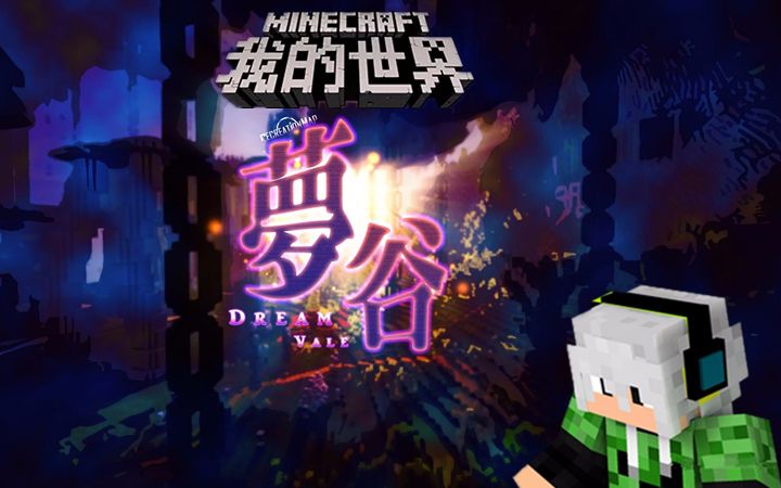 我的世界梦谷生存第一天:刚到新的世界就被作者殴打