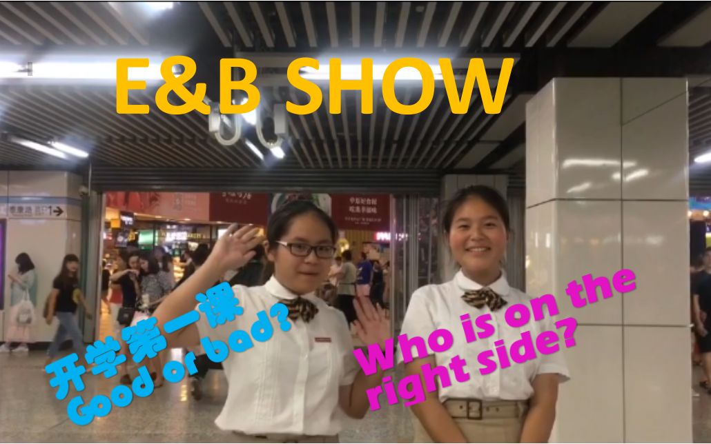 E&B SHOW 第一期!关于2018开学第一课
