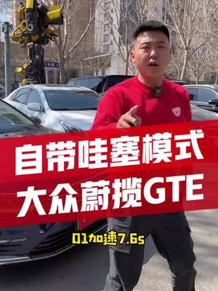 自带哇塞模式的#新能源混动小钢炮,#进口大众蔚揽gte #二手车 #大众