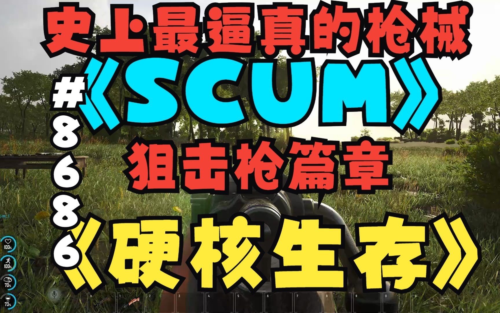 SCUM-枪械系列展示房间号#8686欢迎加入面向喜欢枪械系列的玩家这...