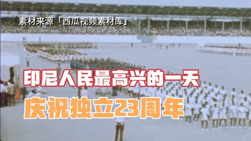 印尼人民最高兴的一天,印度尼西亚庆祝独立二十三周年