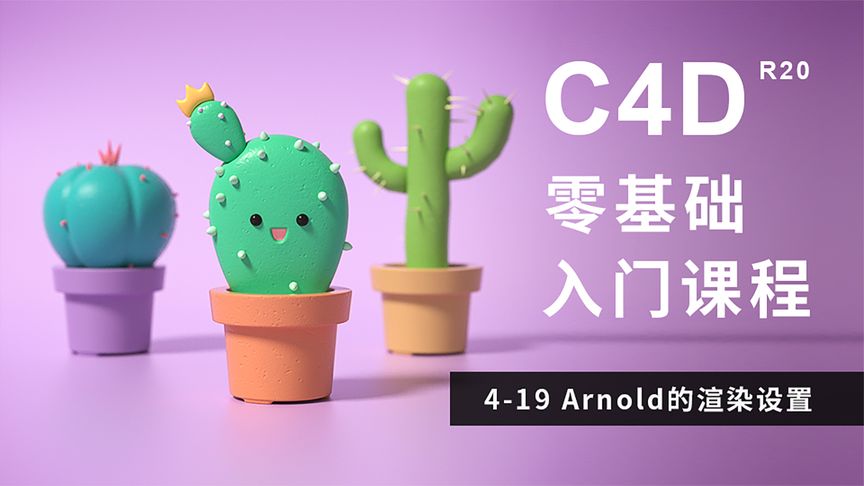 C4D零基础入门教学:4-19 Arnold渲染设置