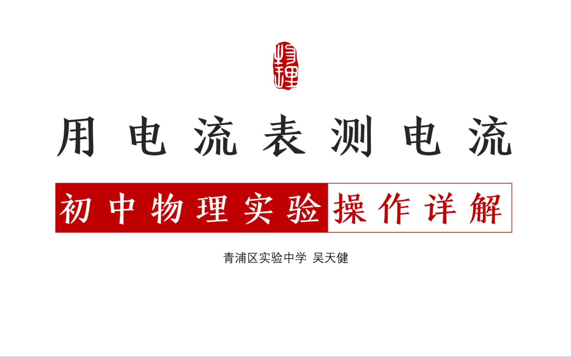 【实验操作】用电流表测电流
