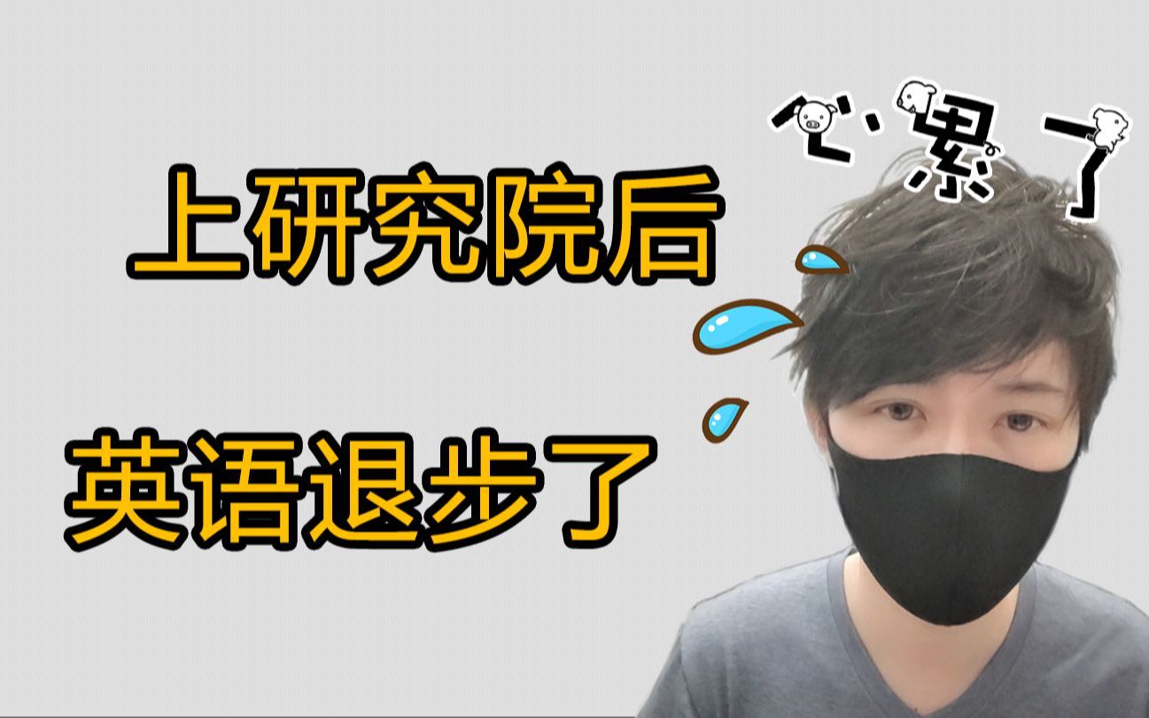 雅思8.5的研究生浅谈学习单词和基本功 (适合研究生/本科生/英语小白)