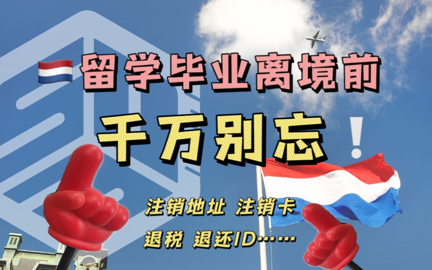 ...这几件事千万别忘!退租,注销地址、银行卡,结清账单,退税,退还ID.回国...