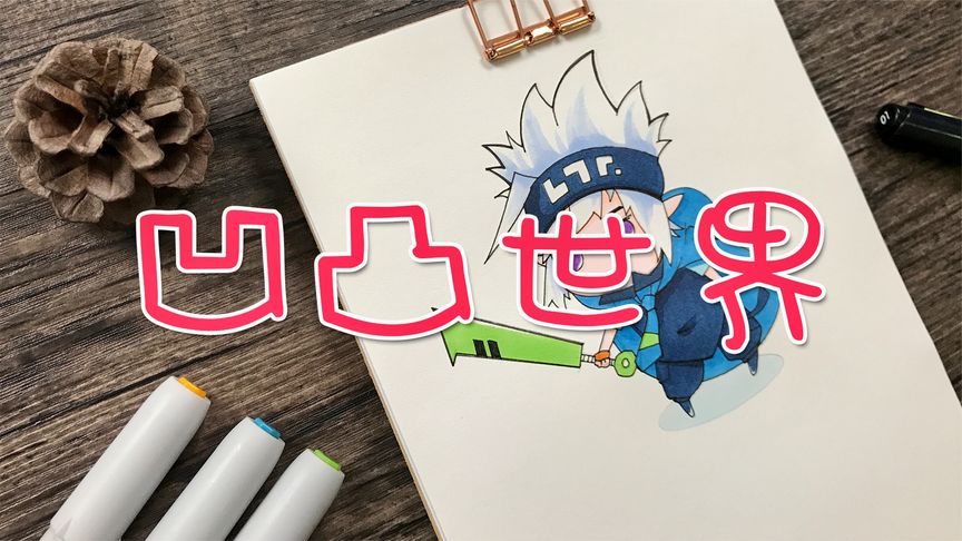 卡通画 | 凹凸世界,赐予你与“七神使”一样的权力
