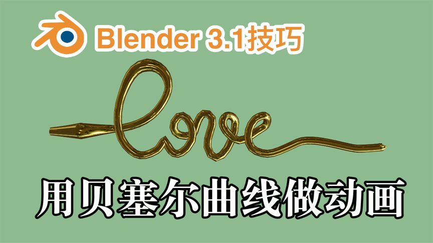 Blender3.1教程|贝塞尔曲线动画制作详解,用它来表达你的爱