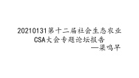 20210131第十二届社会生态农业CSA大会专题论坛报告—梁鸣早