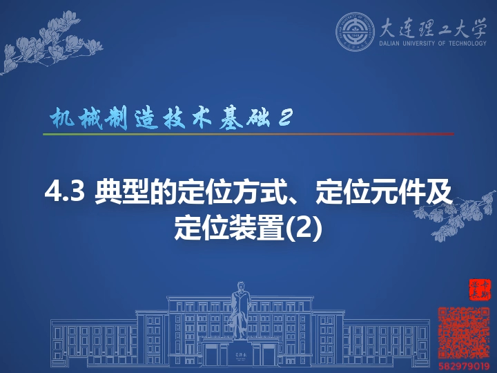 4.3_典型的定位方式、定位元件及定位装置(2)_大连理工大学_823机械...