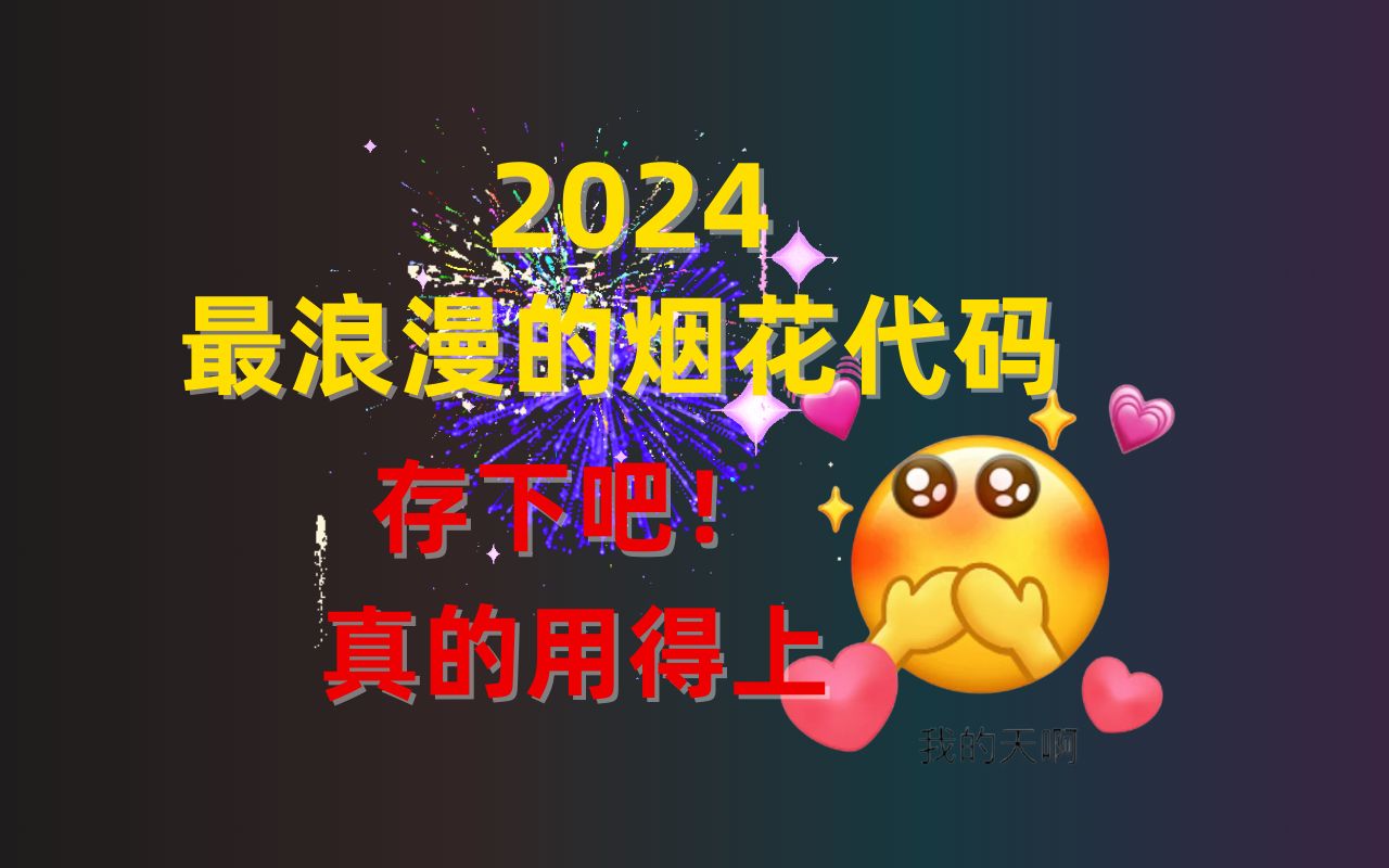 【附码源】2024跨年浪漫烟花代码,我提前放给你!快码住!