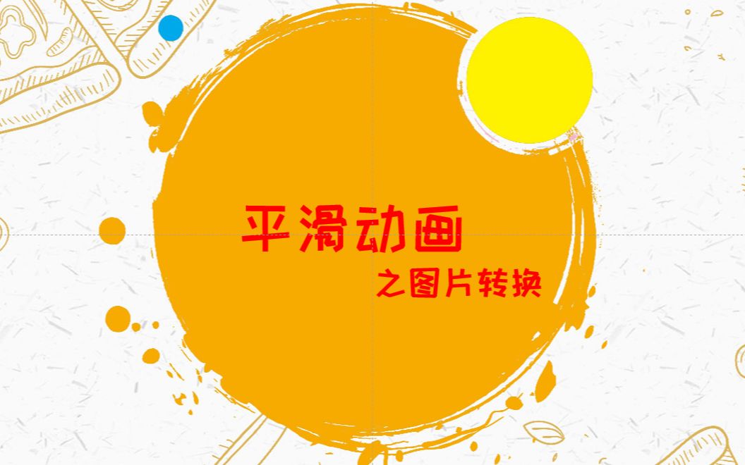 PPT的平滑动画效果,高考试卷秒变录取通知书