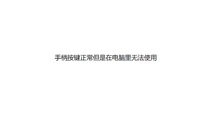 手柄按键正常连上电脑没反应