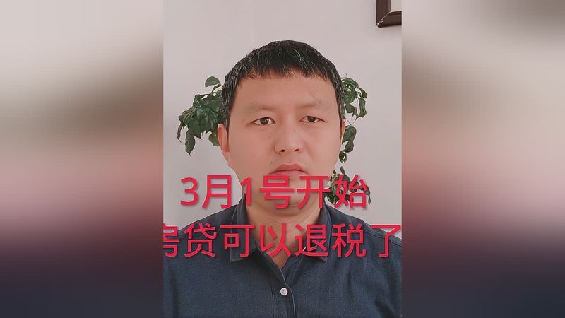 3月1号开始房贷可以退税了