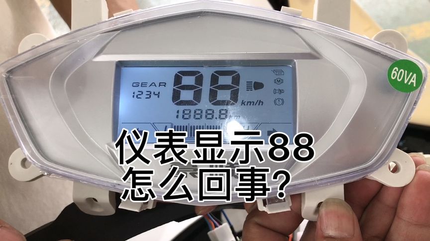 电动车仪表出现问题了怎么判断拆开里面就知道了