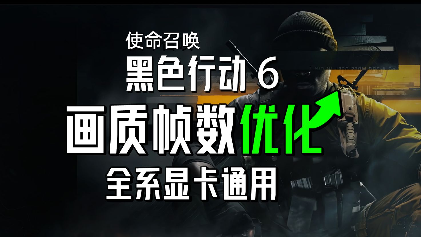 【干货】《使命召唤:黑色行动6(COD21)》画面设置解析!全系显卡通用...