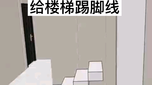 酷家乐怎么局部踢出踢脚线,踢脚线想怎么放怎么放,画的飘窗,楼梯,造型...