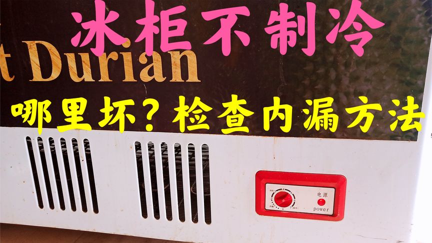 冰柜不制冷,哪里坏了,检查内漏,好的方法分享