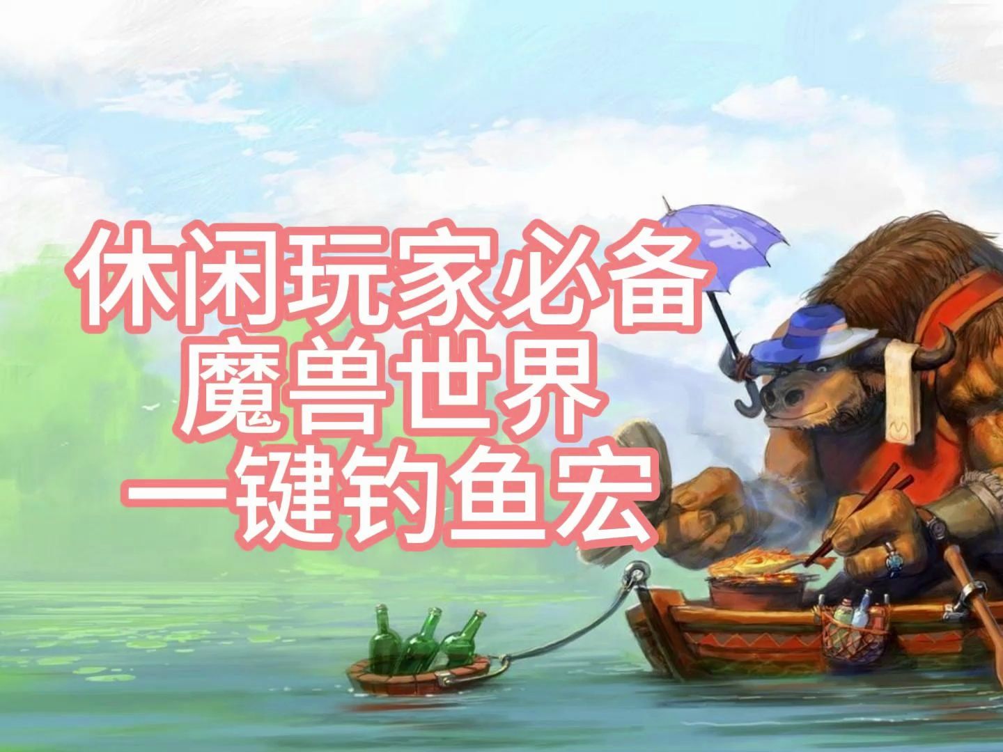 魔兽世界休闲玩家必备,一键钓鱼宏_哔哩哔哩bilibili_魔兽世界