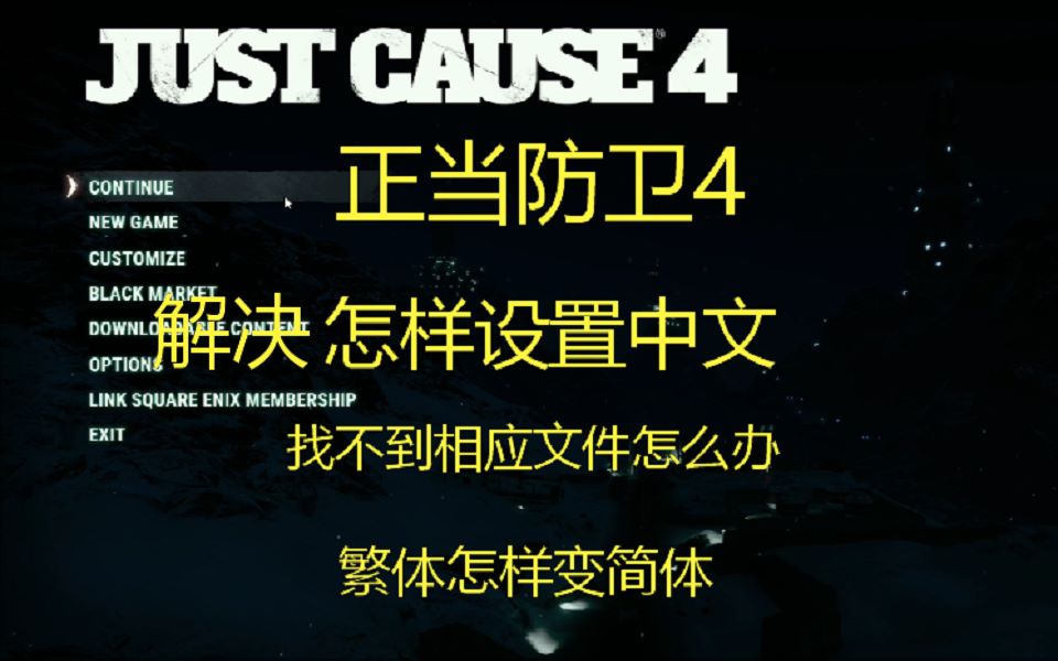 【正当防卫4】超简单设置中文,轻松找到文件,克服繁体