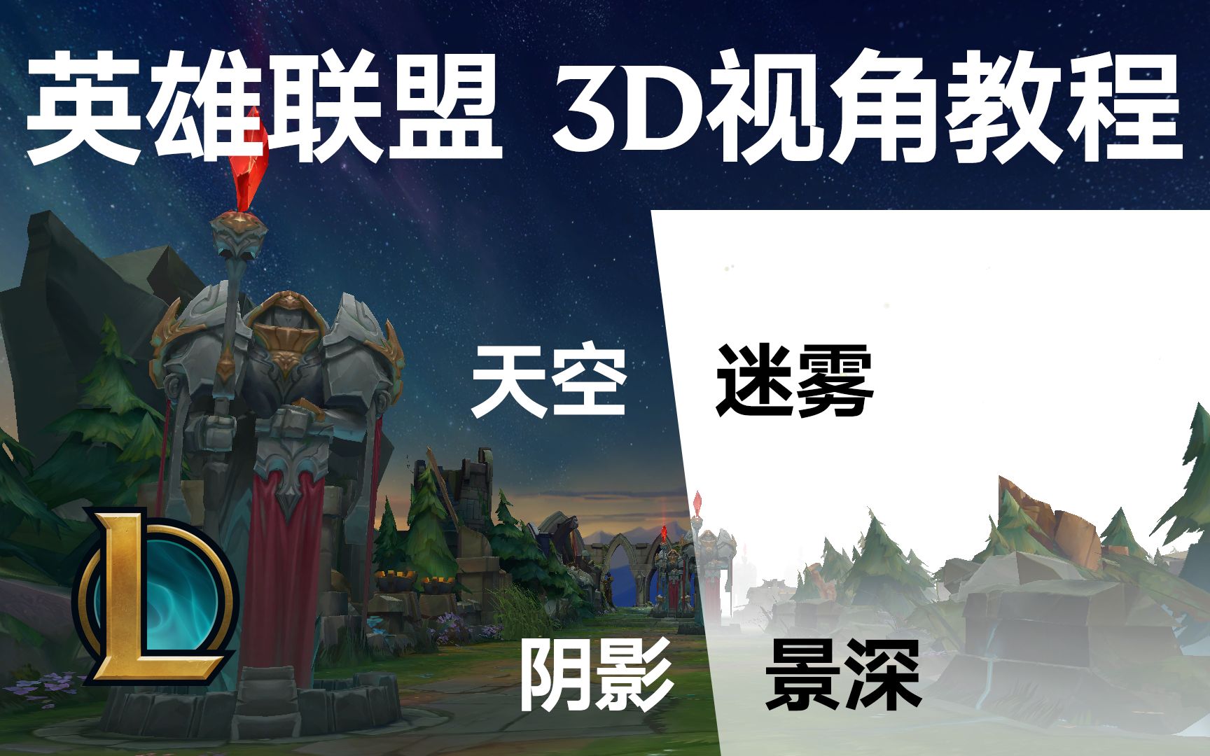 英雄联盟3D视角教程#2:画面效果 (天空/迷雾/阴影/景深模糊)