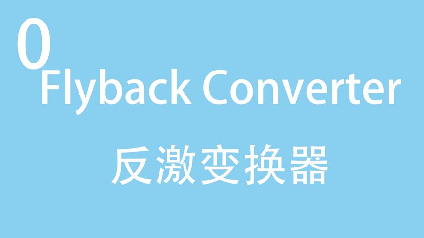 反激变换器 Matlab/Simulink 仿真 参数设计指导