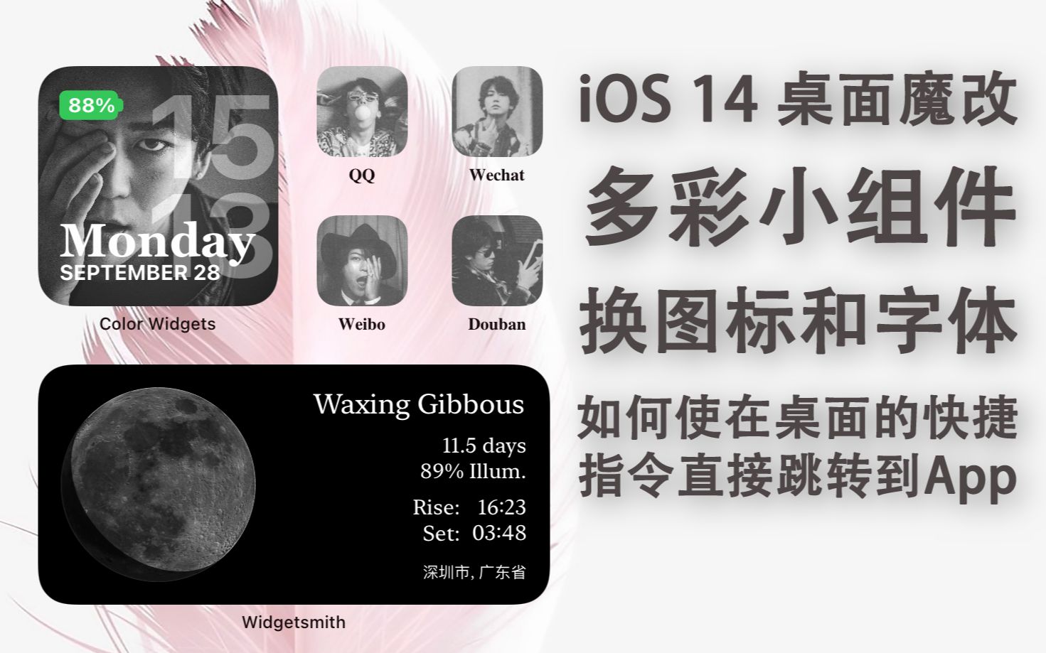 【iOS 14】桌面魔改!小组件+自定义图标字体+让快捷指令更加顺滑地...