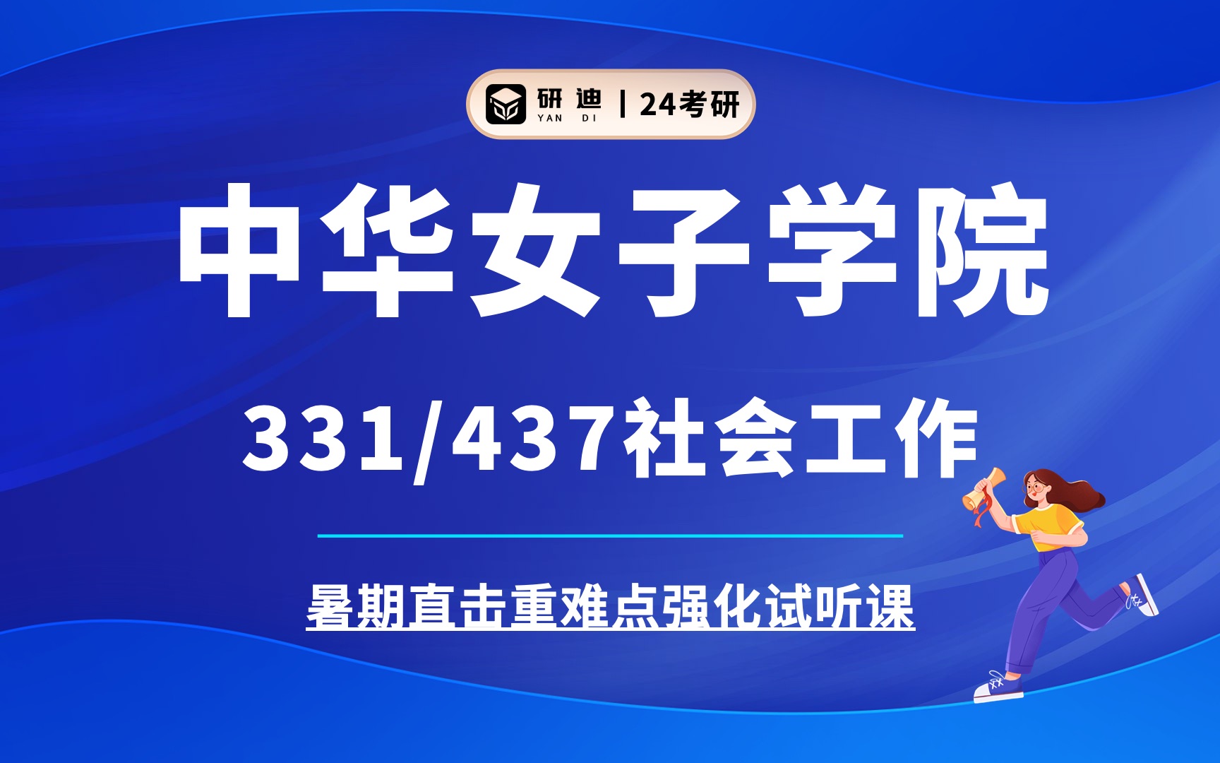 ...学院社会工作考研《女院社工》331社会工作原理/437社会工作实务/...