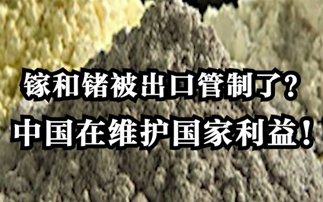 中国对镓、锗进行出口管制,这两种金属到底有多重要?管制背后隐藏了...