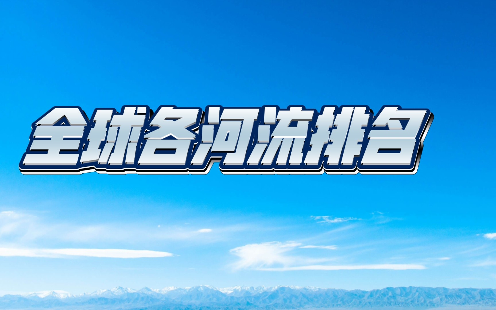 全球各河流排名(1-20)
