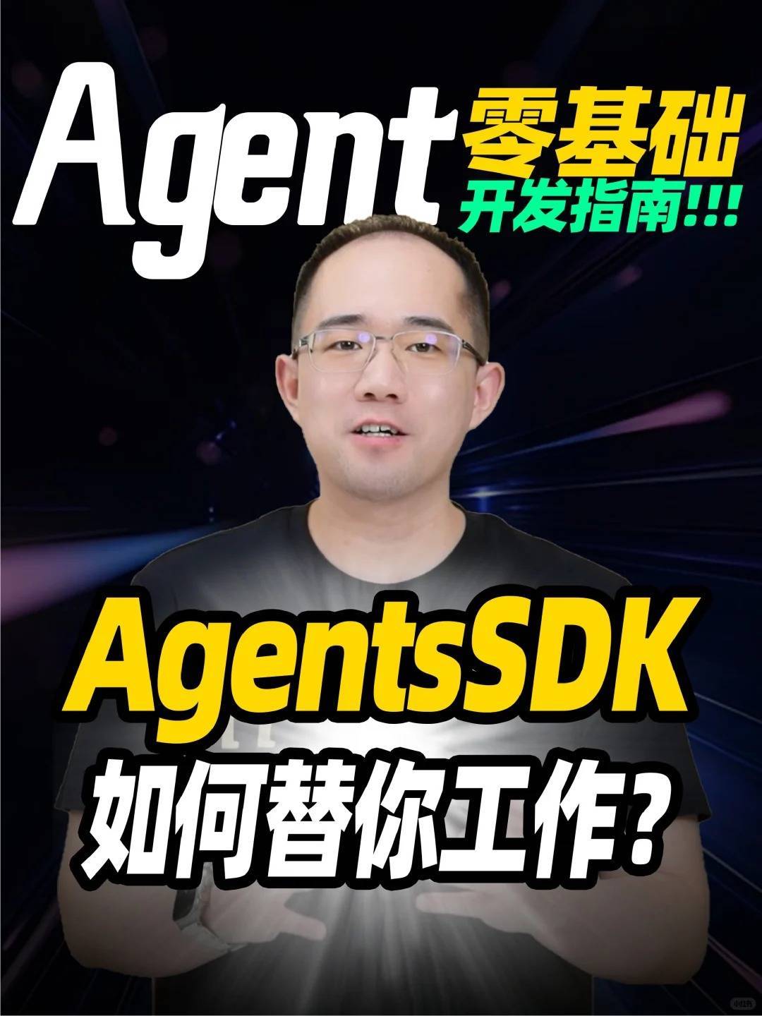 详解Agents SDK接入外部工具助力Agent开发